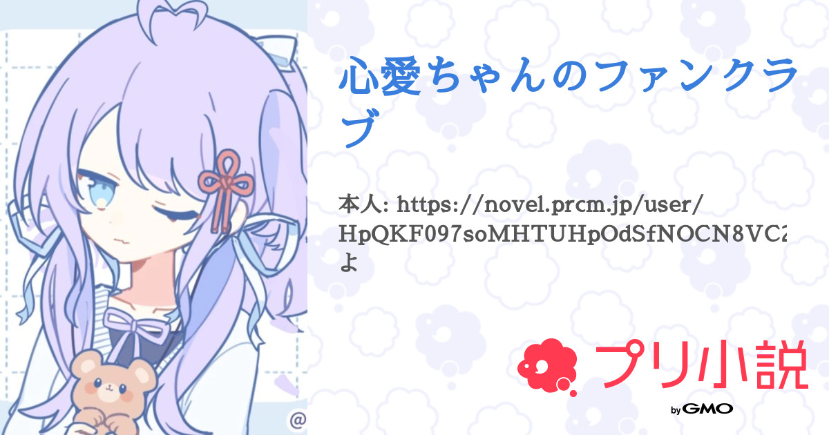心愛ちゃんのファンクラブ 全1話 【連載中】（心 ふわり🩷☁️🎀ぽろちゃんとペア画交換宣伝しましょ！さんの小説） 無料スマホ夢小説